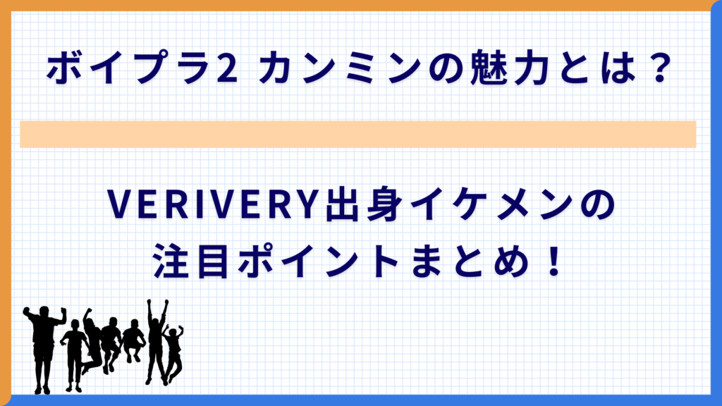 ボイプラ2 カンミンの魅力とは？VERIVERY出身イケメンの注目ポイントまとめ！ | 自分らしく生きる