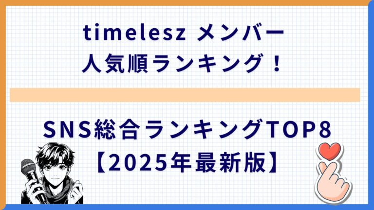 timelesz メンバー人気順ランキング！SNS総合ランキングTOP8【2025年最新版】 | 自分らしく生きる