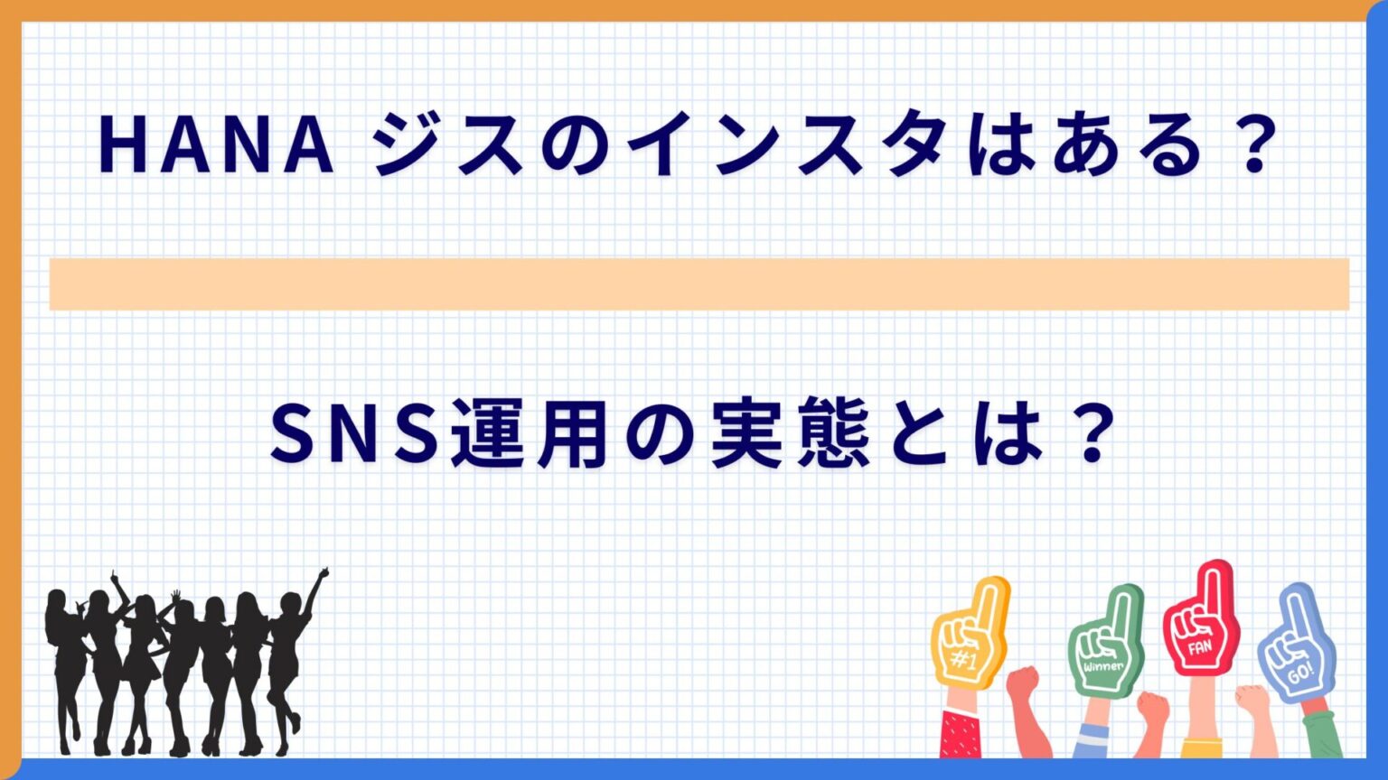 HANA ジスのインスタはある？SNS運用の実態とは？ | 自分らしく生きる