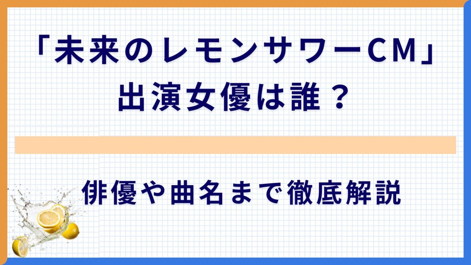 「未来のレモンサワーCM」出演女優は誰？俳優や曲名まで徹底解説 | 自分らしく生きる