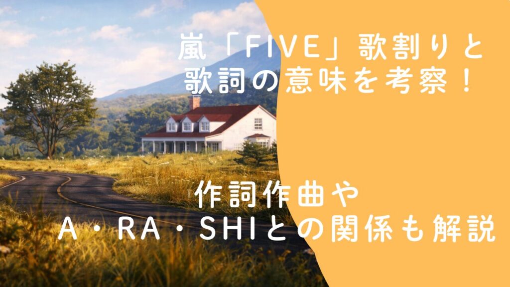嵐「Five」歌割りと歌詞の意味を考察！作詞作曲やA・RA・SHIとの関係も解説 | 自分らしく生きる