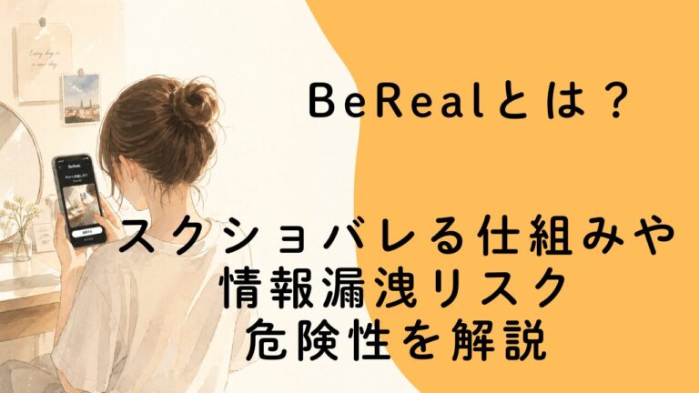 BeRealとは？スクショバレる仕組みや情報漏洩リスク・危険性を解説 | 自分らしく生きる