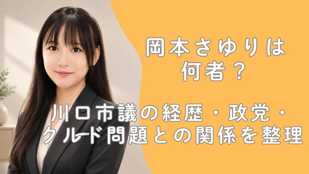 岡本さゆりは何者？川口市議の経歴・政党・クルド問題との関係を整理 | 自分らしく生きる